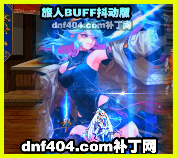 弓箭手_第2页_DNF404补丁