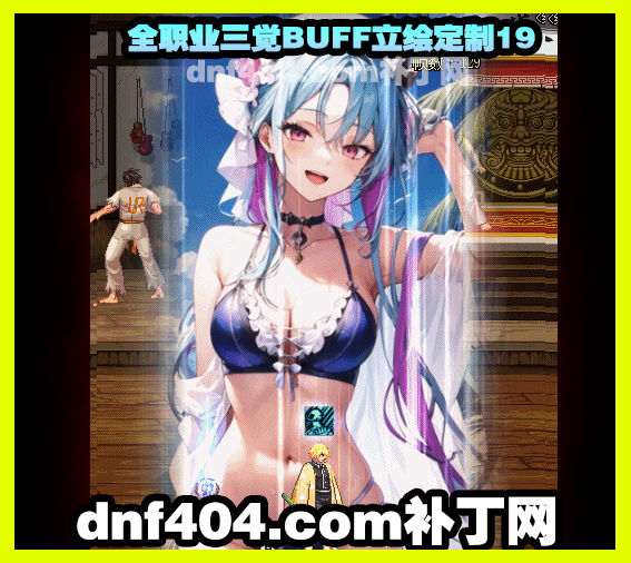 buff补丁_DNF404补丁